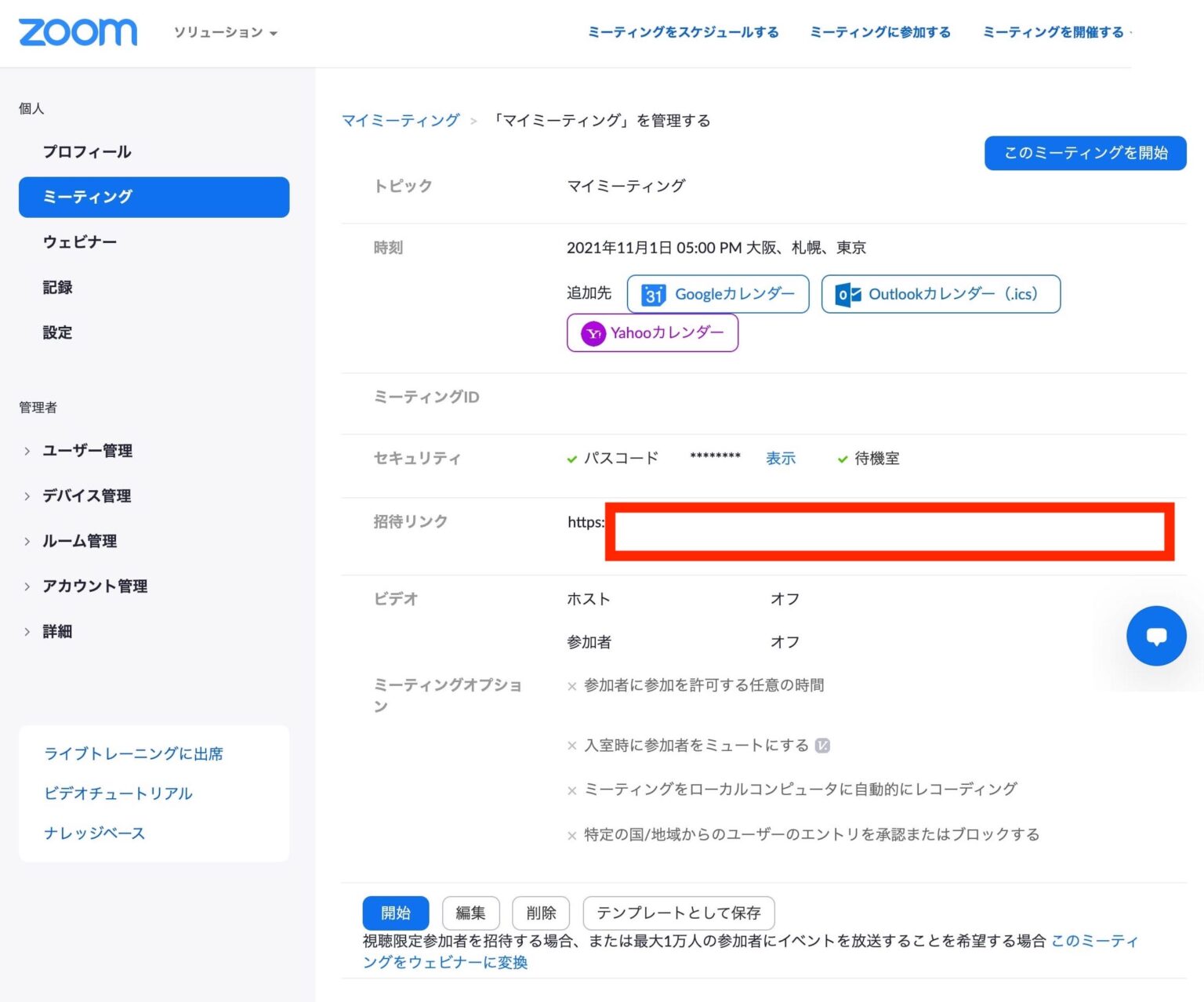 【ZoomミーティングURLの作り方】パソコンとスマートフォンそれぞれで解説 - しいブログ